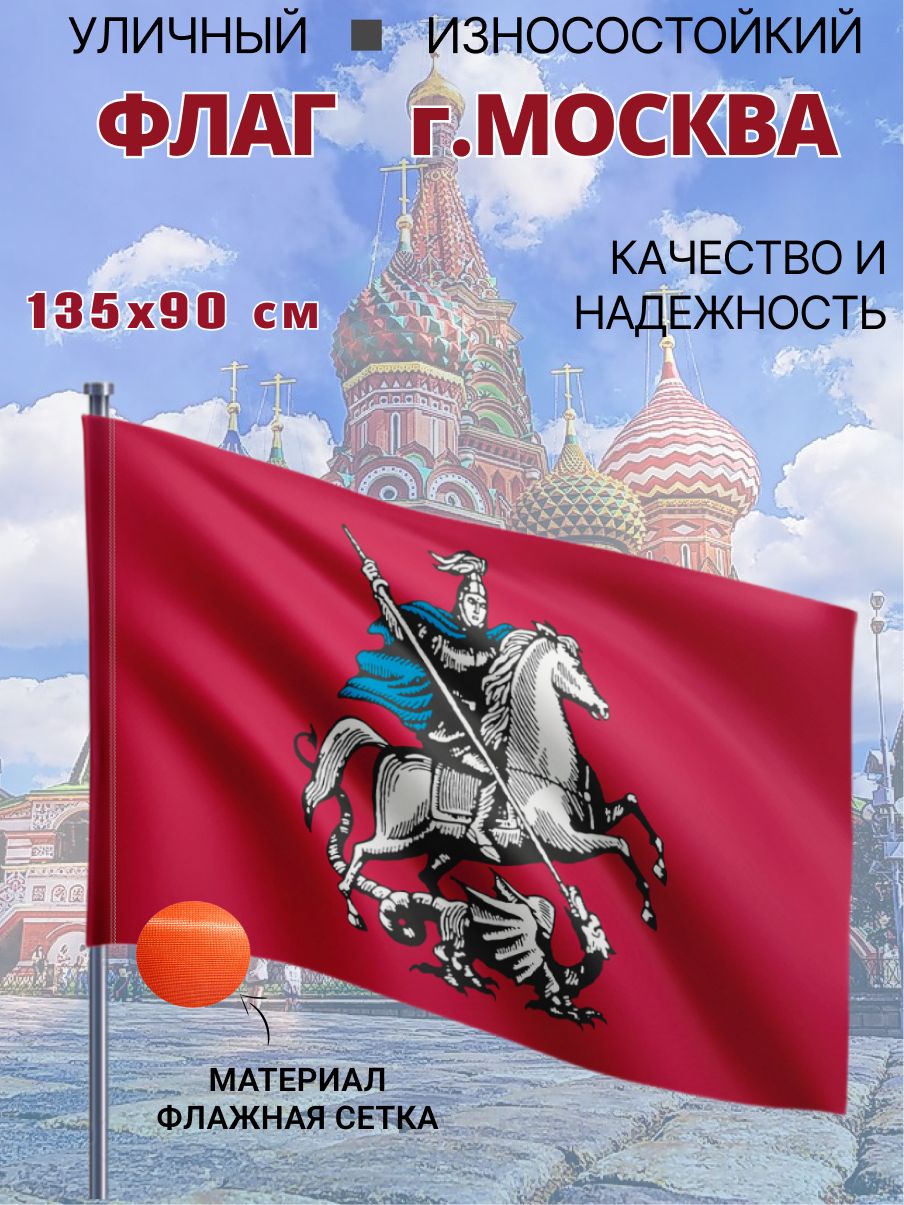 Флаг Москвы износостойкий, 135х90 см