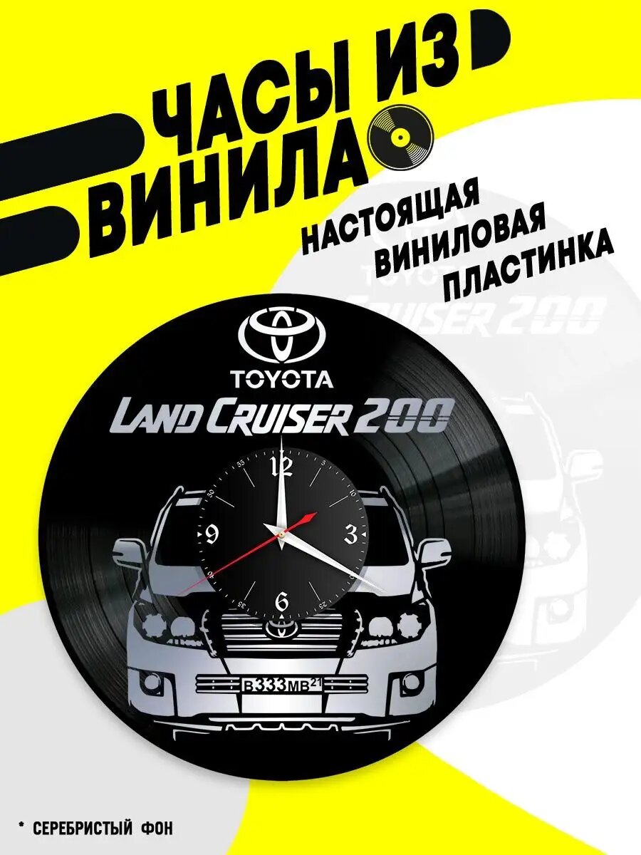 Часы из винила / Toyota Land Cruiser 200