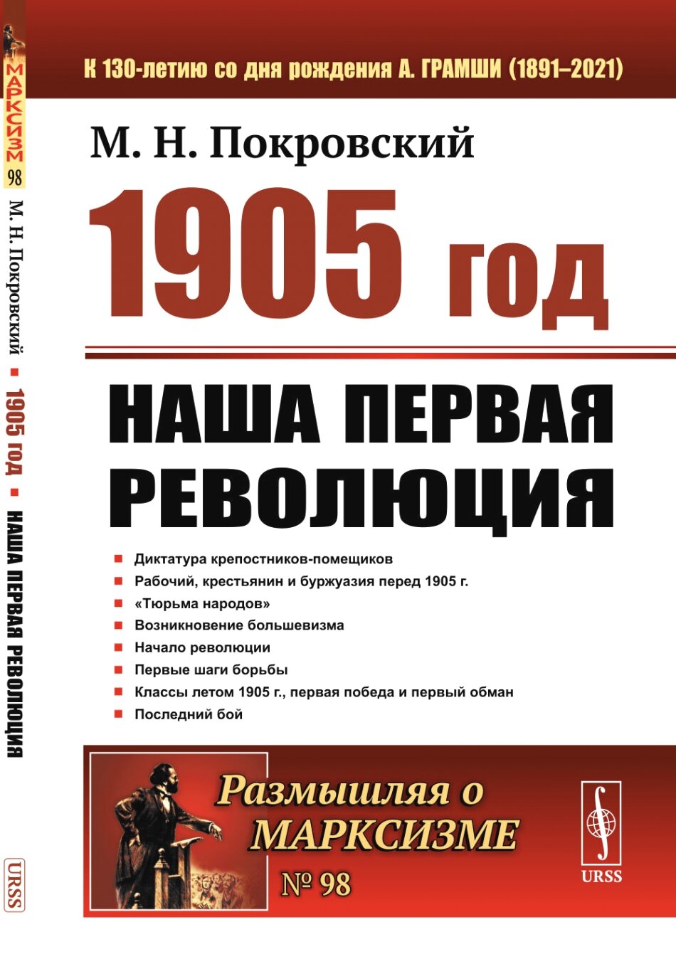 1905 год: Наша первая революция. №98