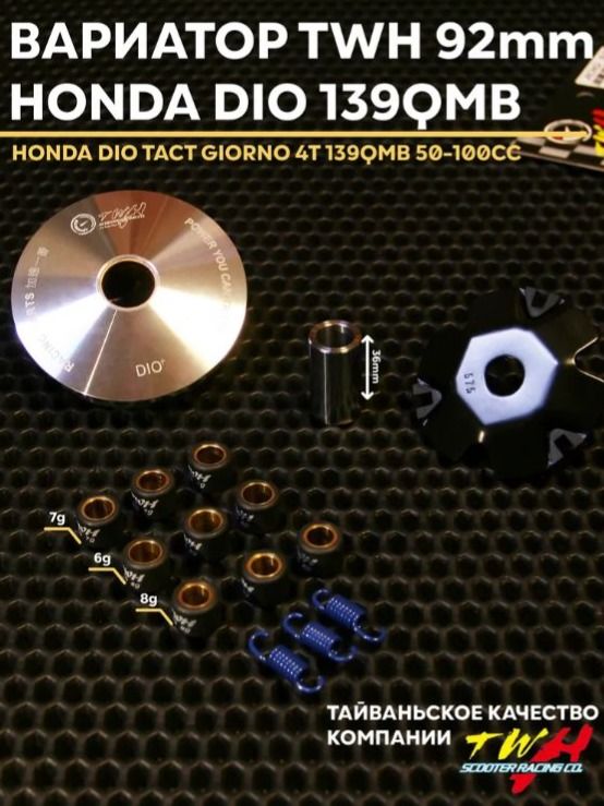 Вариатор передний Хонда Дио Такт Леад Джорно TWH (тюнинг) 92mm / Honda Dio Tact Lead Giorno / 139QMB