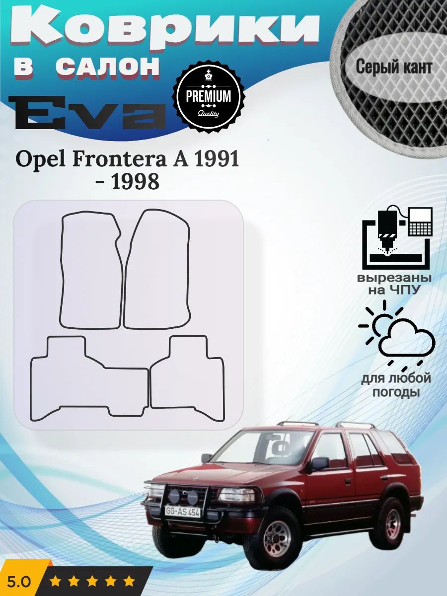 Eva Эва коврики Opel Frontera A Опель Фронтера