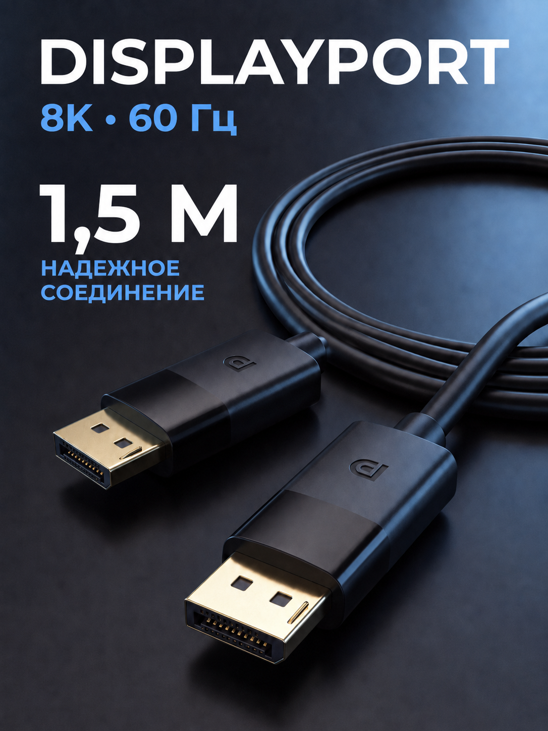 Кабель ARLogia 8К 60 Гц DisplayPort / DisplayPort, 1,5 метра