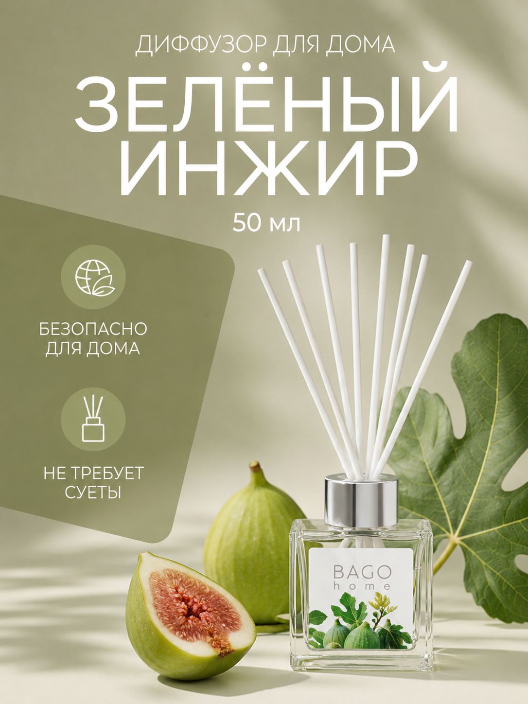 Диффузор для дома Зеленый инжир 50 мл