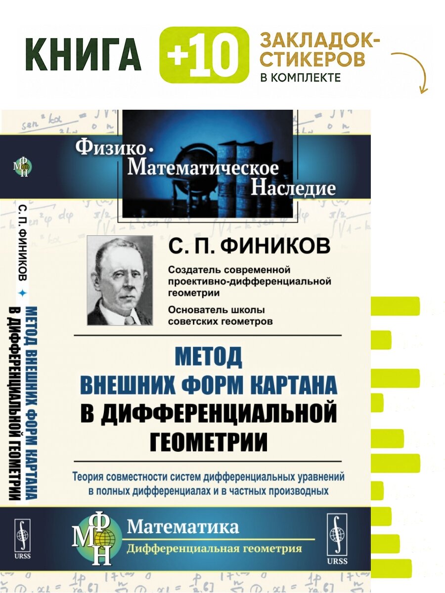 Метод внешних форм Картана в дифференциальной геометрии. Теория совместности систем дифференциальных уравнений в полных дифференциалах и в частных производных. Комплект: книга + 10 закладок-стикеров