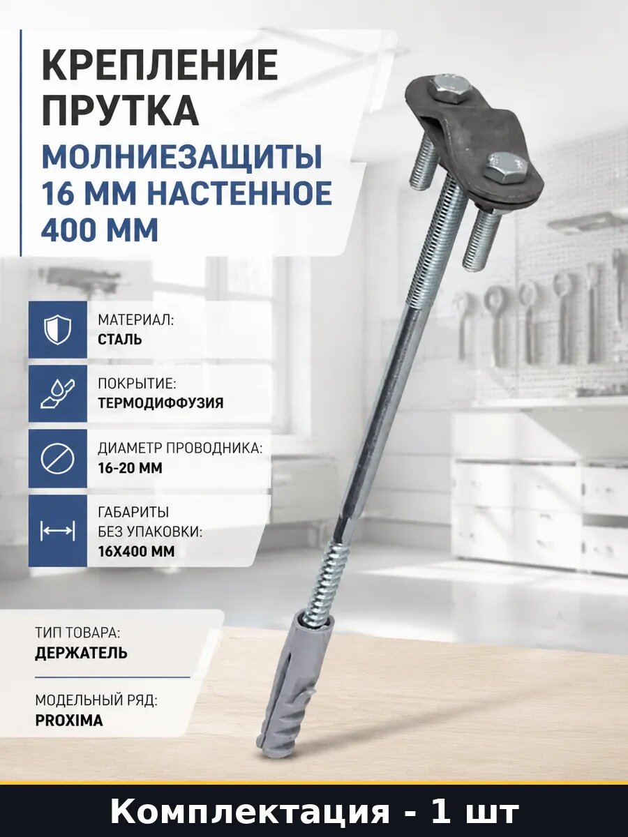 Крепление прутка молниезащиты 16 мм настенное 400 мм
