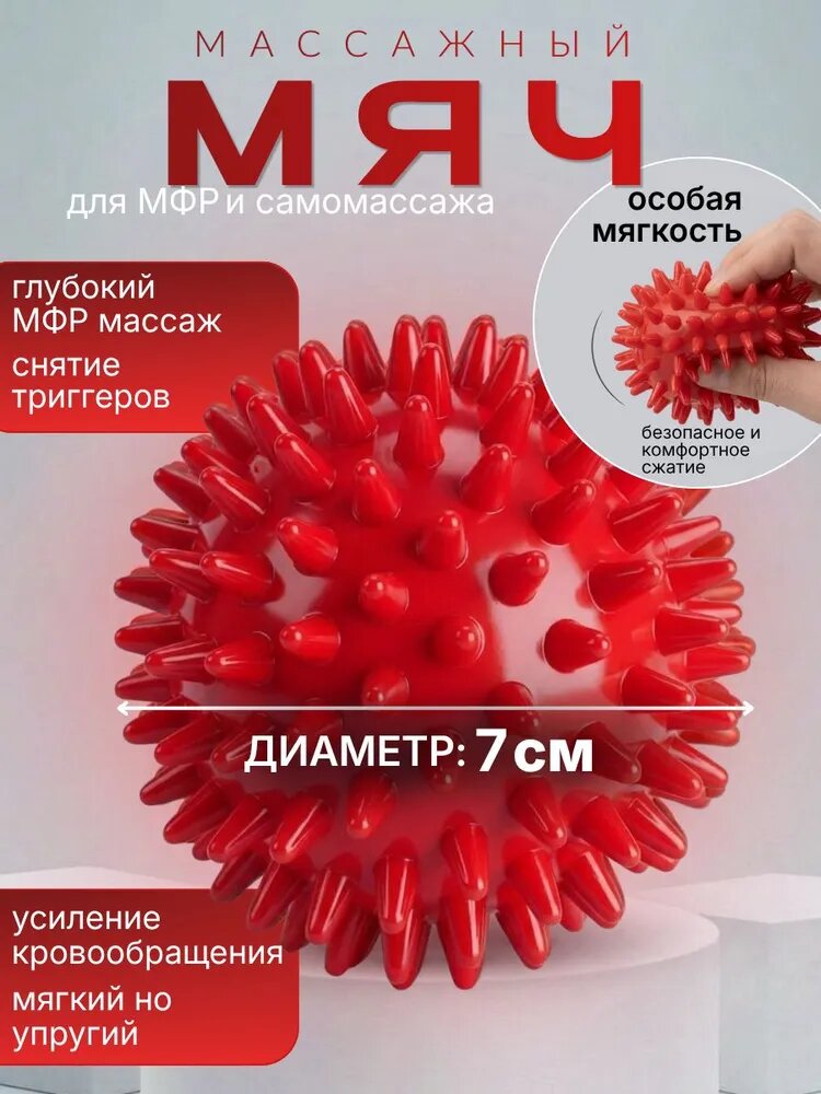 Мягкий массажный мяч для массажа ног и рук. МФР мяч с шипами, ярко-красный 7 см