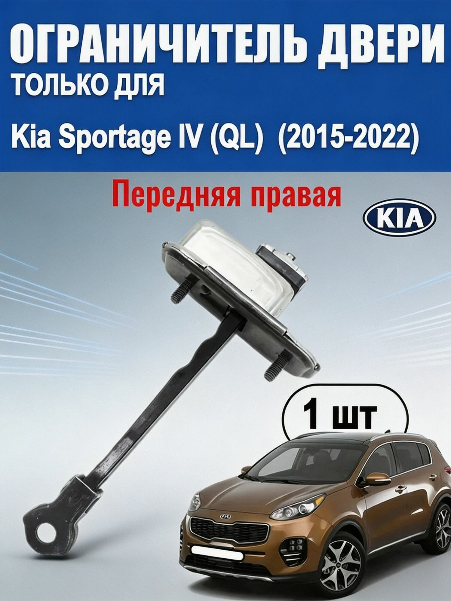 Ограничитель задней правой двери для Kia Sportage IV (QL) 2015-2022 79390-D9000