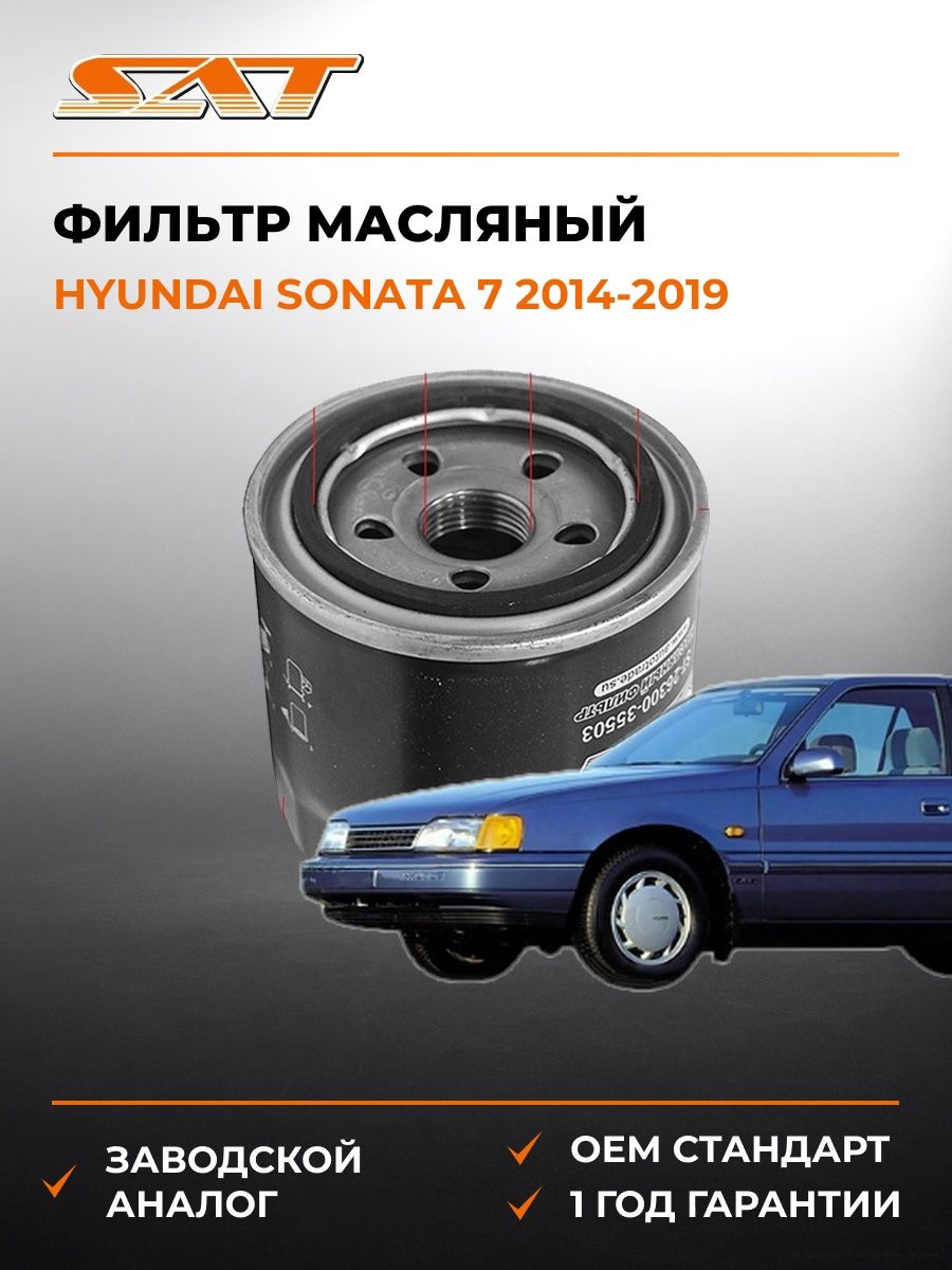 Фильтр масляный SAT ST2630035503 Хендай Соната 7 Hyundai Sonata 7 2014-2019