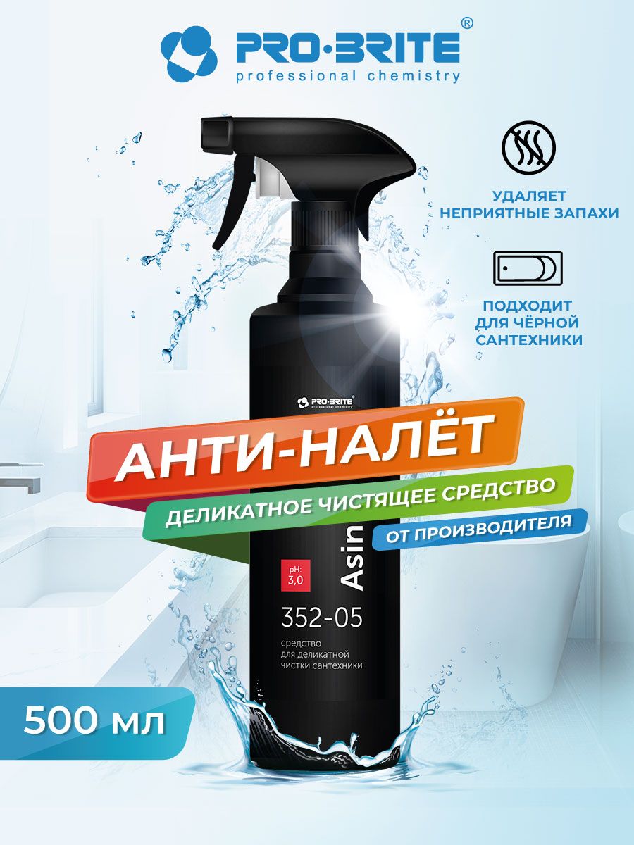 Для акриловых ванн чистящее средство ASIN Pro-brite, спрей для акриловых ванн и душевых кабин, удаление известкового налета, защита от загрязнений, для черной сантехники, 500 мл.