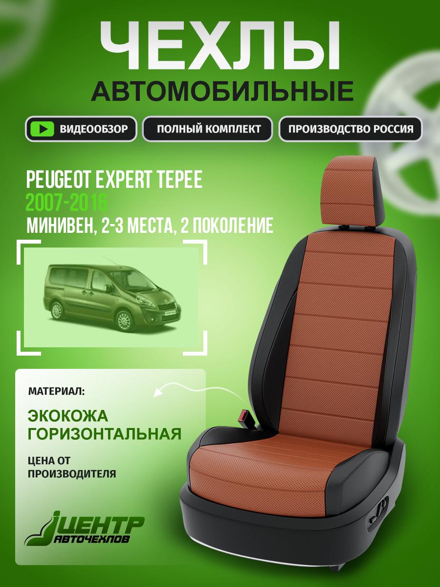 Чехлы Пежо Эксперт Типи (Peugeot Expert Tepee) 2012-2016 2 фургон Экокожа Фокс CNTRA512F-731S1 Центр Авточехлов