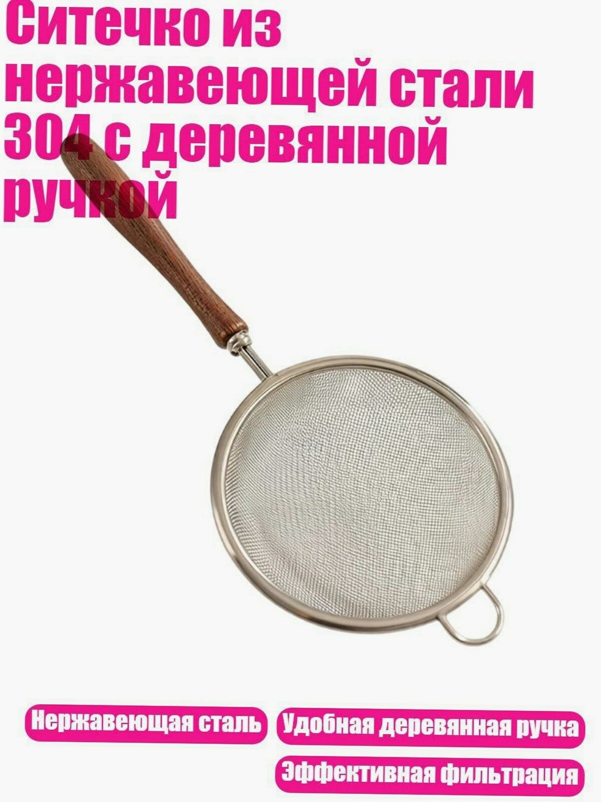 Ситечко из нержавеющей стали 304 с деревянной ручкой, L, для кухни, для процеживания и просеивания сыпучих продуктов