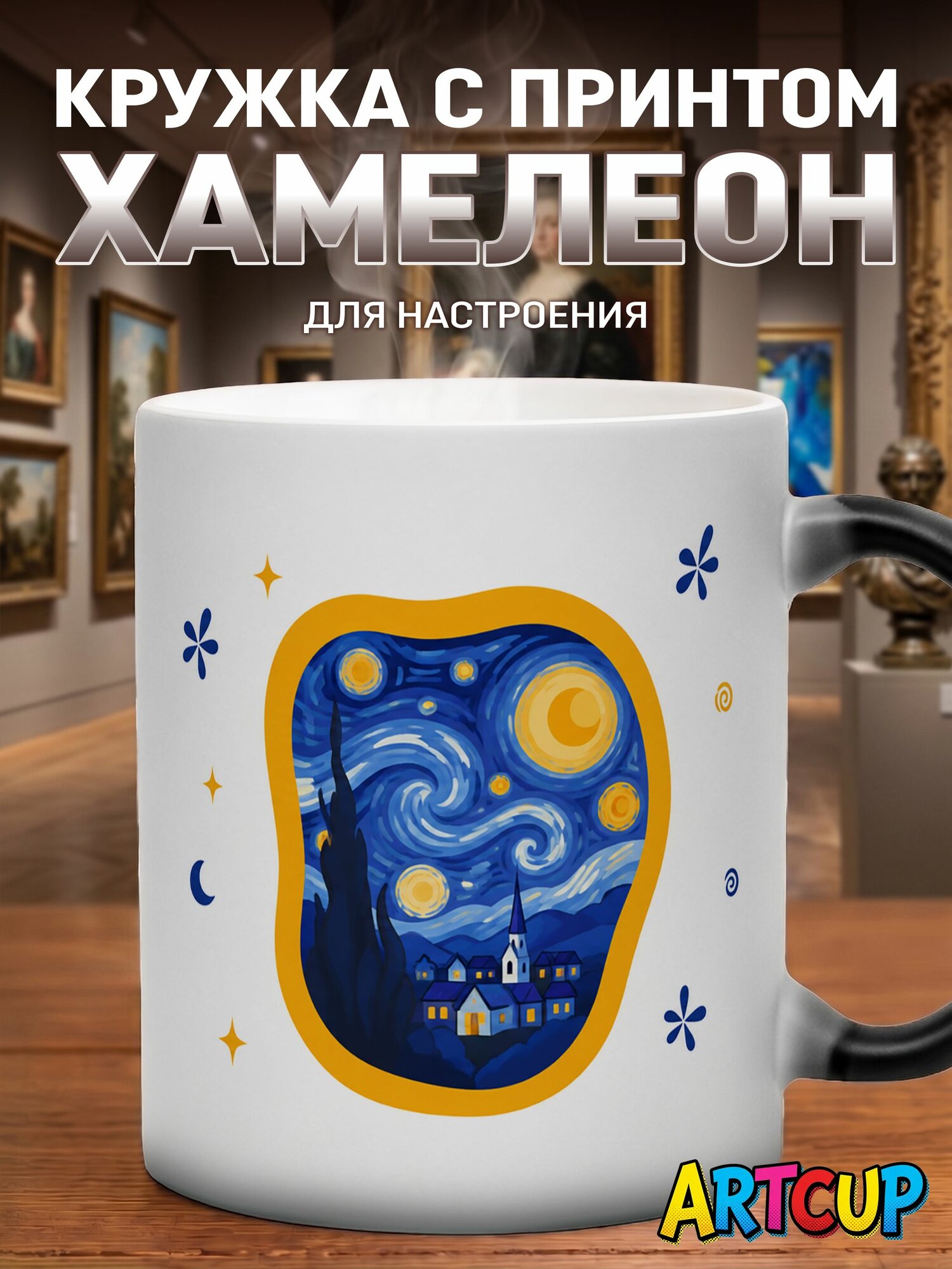 Кружка хамелеон Звёздная ночь Винсент ван Гог 330 мл