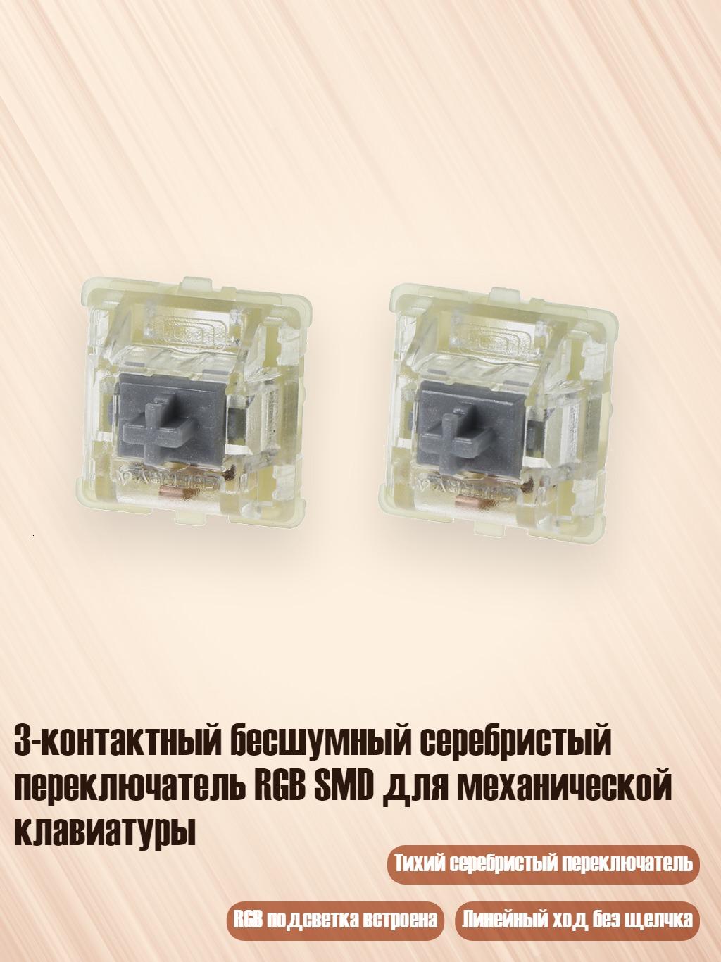 3-контактный бесшумный серебристый переключатель RGB SMD для механической клавиатуры, Черный