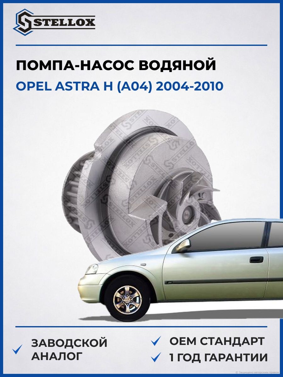 Помпа Stellox 45000083SX Опель Астра H Opel Astra H A04 2004-2010