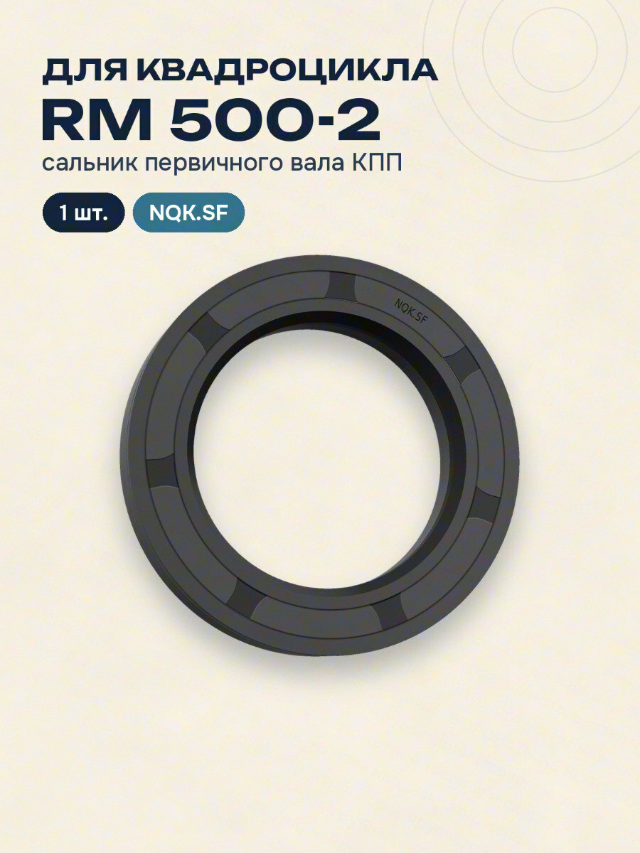 Сальник первичного вала КПП для квадроцикла RM 500-2 NQK.SF 1 шт.