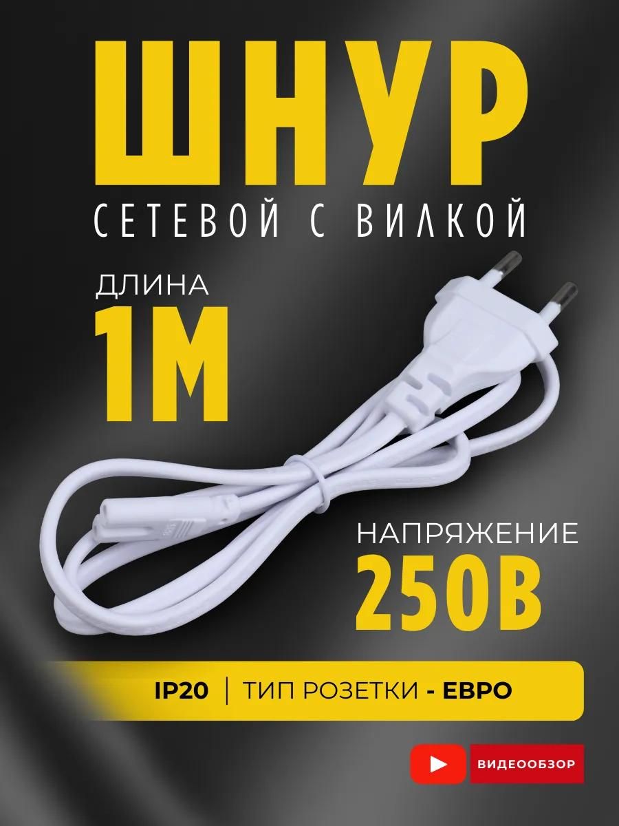 Сетевой шнур с вилкой 1м, коннектор для светильника