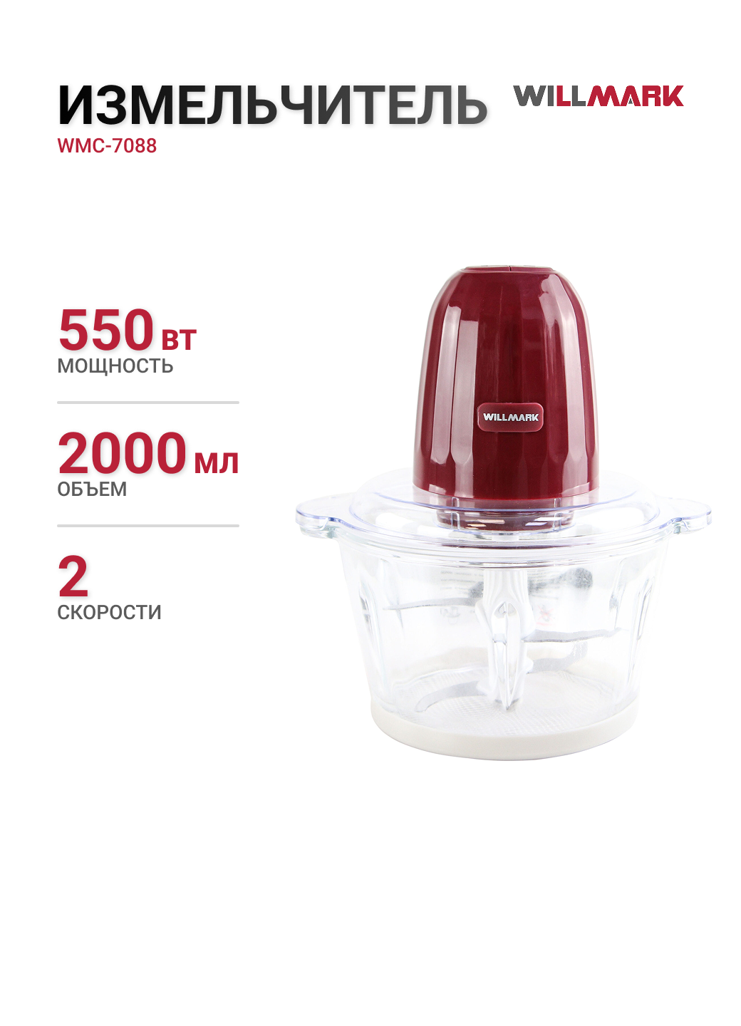 Измельчитель WILLMARK WMC-7088 пурпурный, 550 Вт, чаша 2 л, скоростей: 2