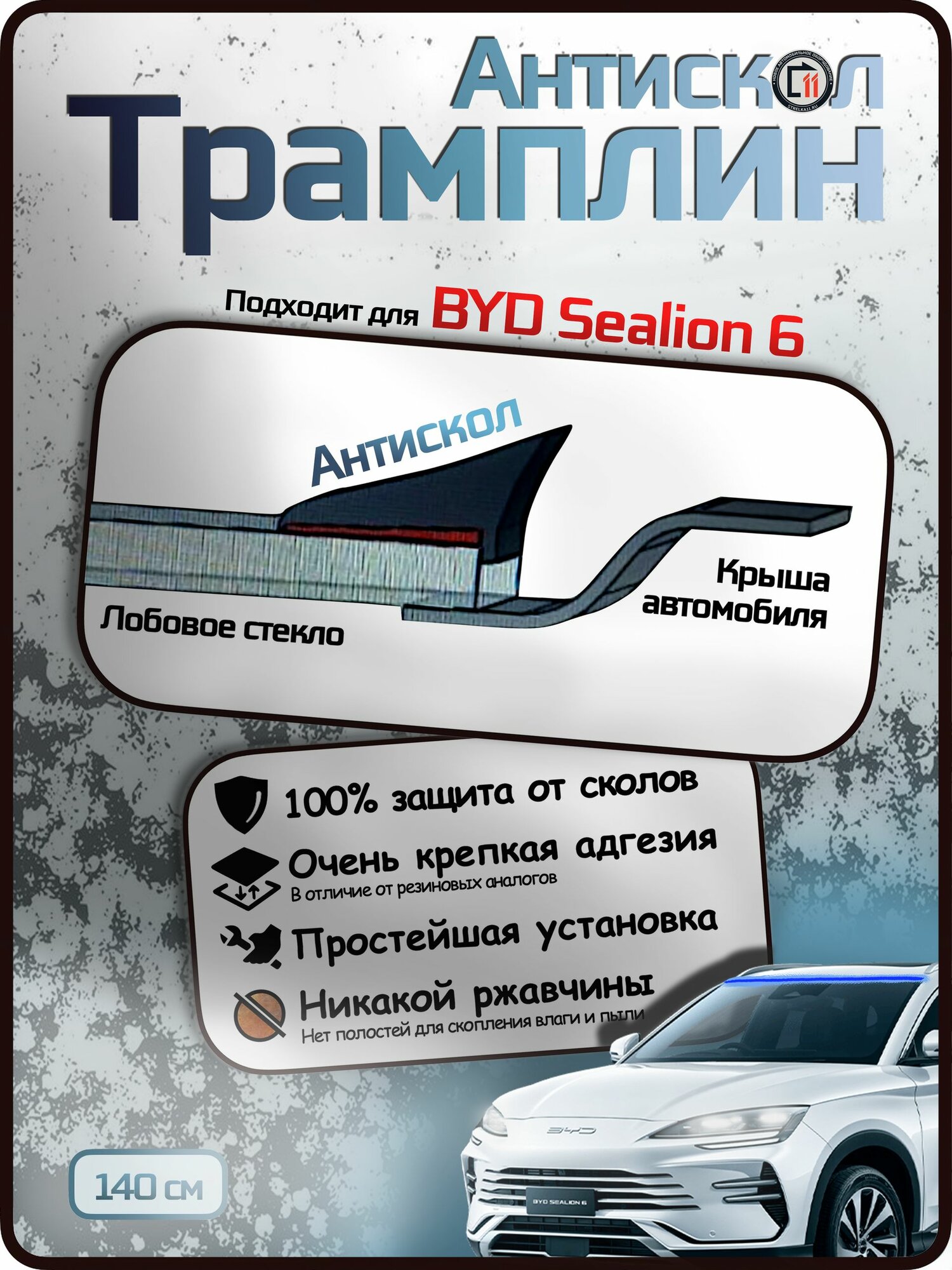 Антискол "Трамплин" от Стрелка11 для BYD SEALION 06. Защиты крыши от сколов и ржавчины