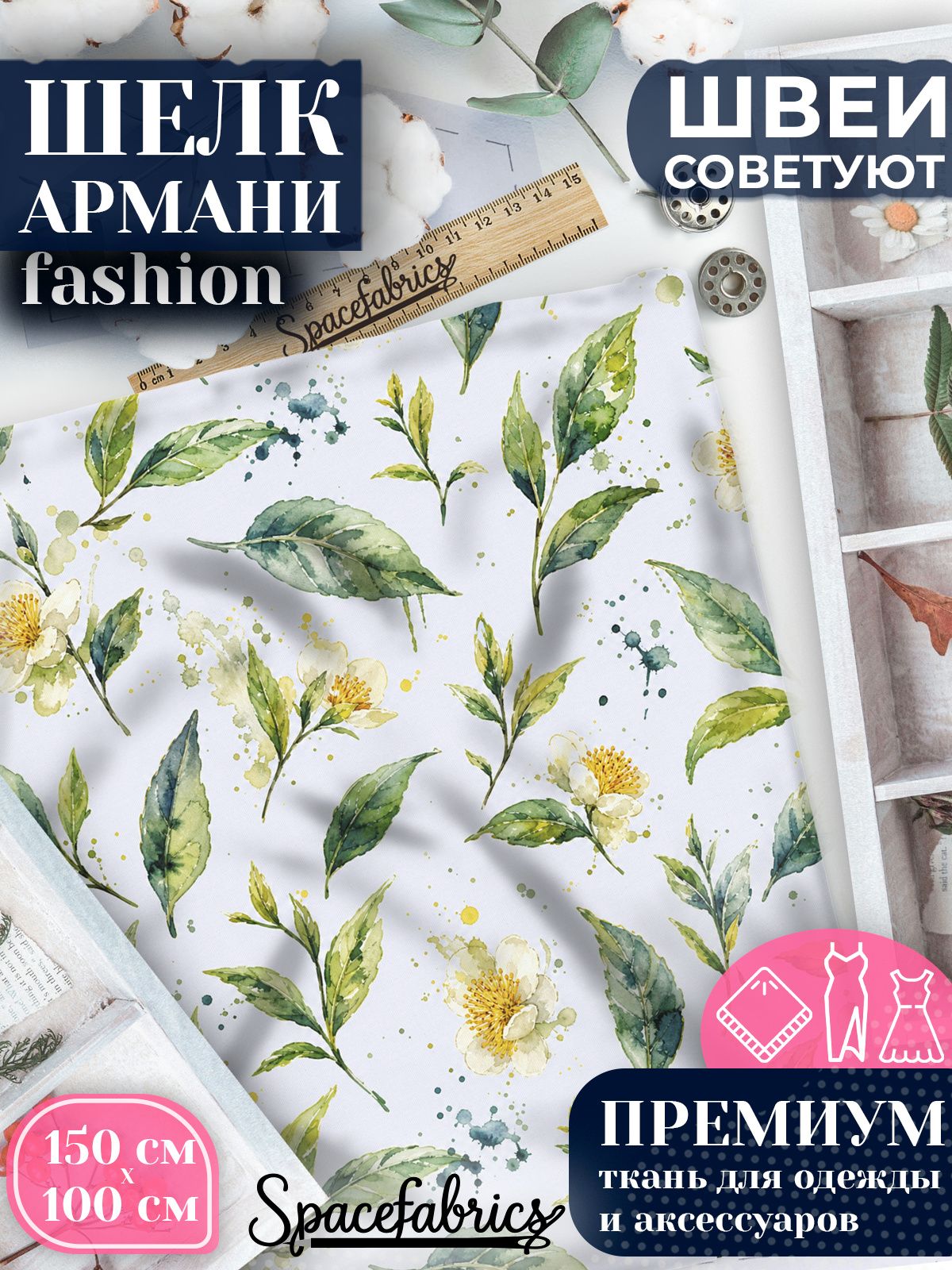 Ткань для шитья шелк Армани, искусственный шелк для костюмов, платьев, юбок с принтом Листья и ветви