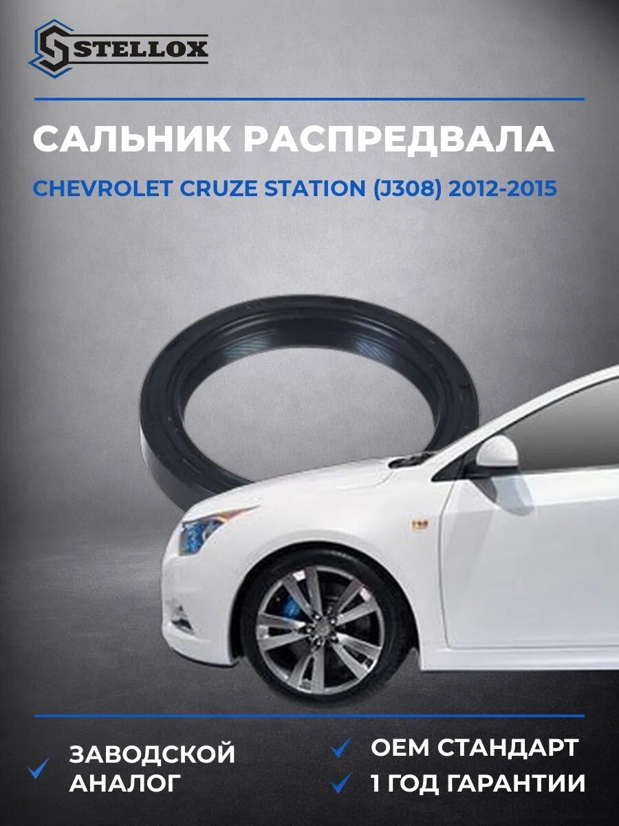Сальник распредвала передний Stellox 3400141SX Шевроле Круз Стейшен Chevrolet Cruze Station J308 2012-2015