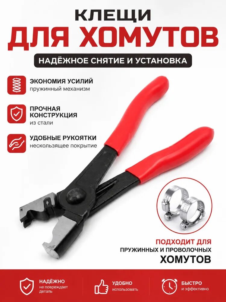 Съемник/Клещи для хомутов шруса и шлангов типа CLIC и CLIC-R