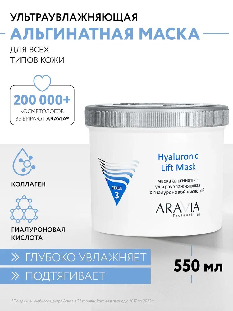 ARAVIA Professional Альгинатная маска для лица ультраувлажняющая с гиалуроновой кислотой Hyaluronic Lift Mask, 550 мл