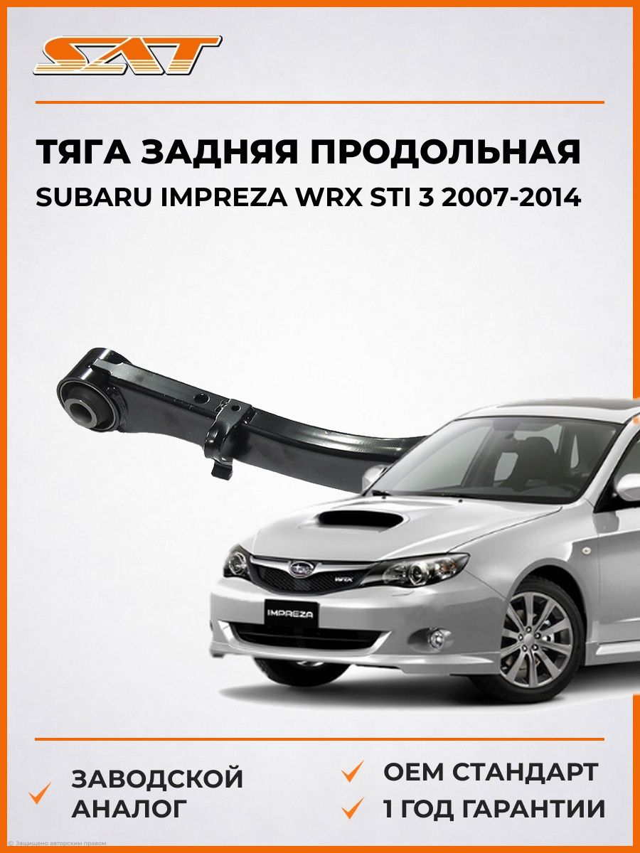 Тяга задняя продольная слева SAT ST20250AJ010 Субару Импреза WRX STI 3 Subaru Impreza WRX STI 3 2007-2014