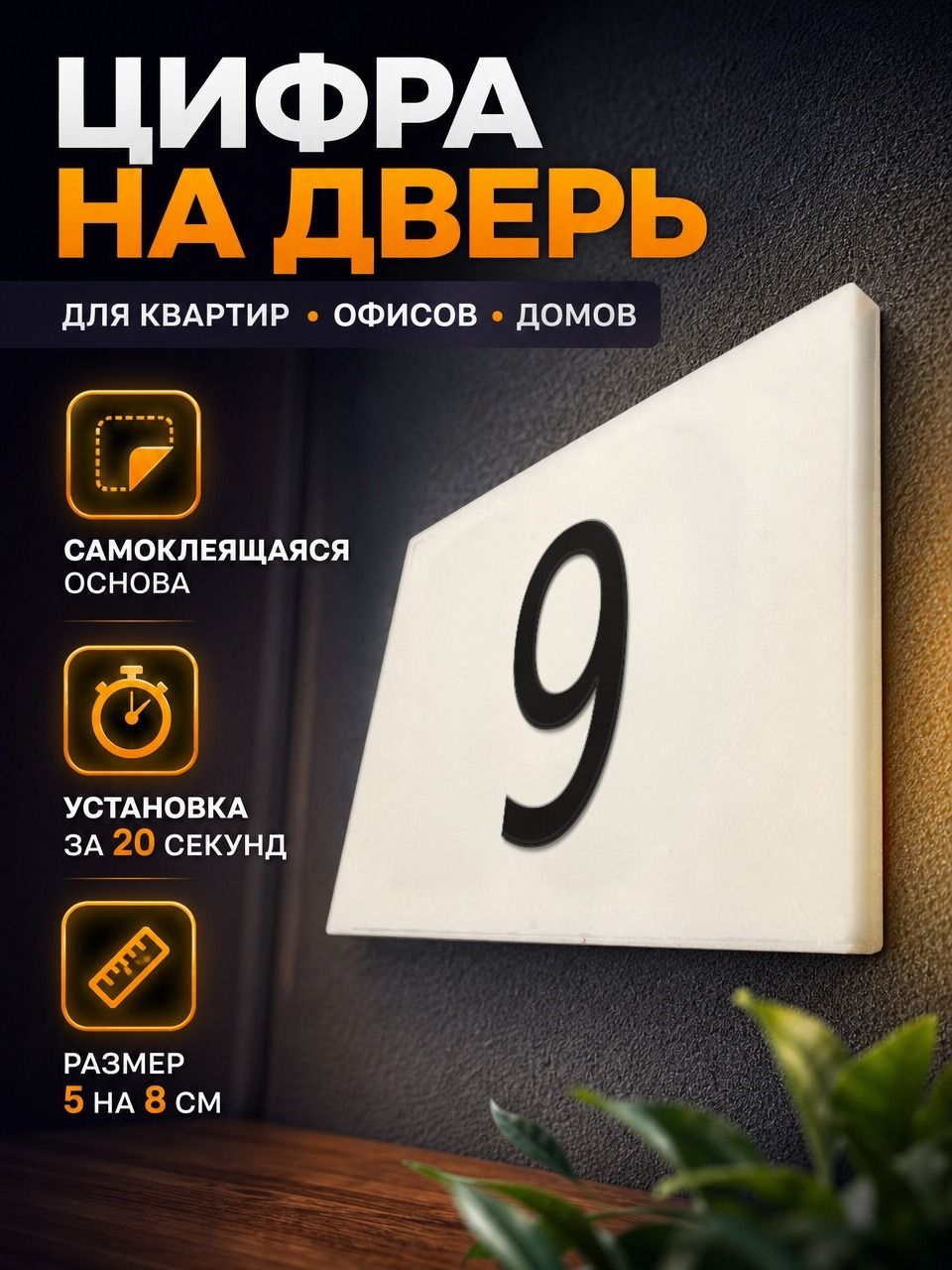 Цифра на дверь или почтовый ящик