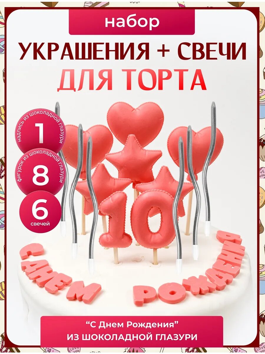 Украшения для торта. Цифра 10