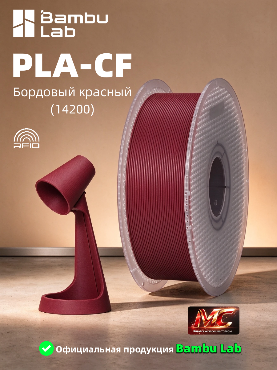 PLA-CF пластик ( с катушкой ) для 3D-принтера Bambu Lab Burgundy Red бордово-красный (14200)