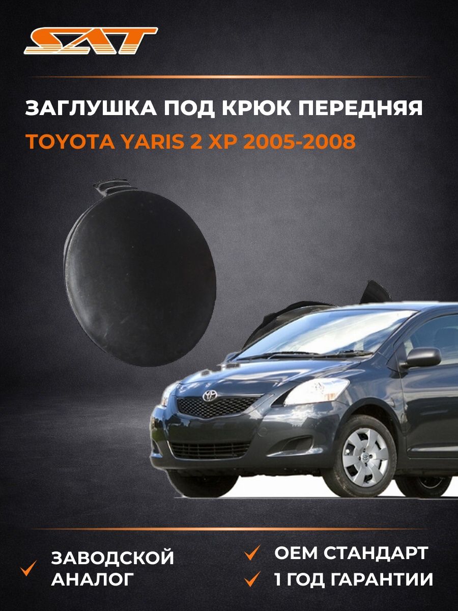 Заглушка под крюк спереди SAT STTY12000C0 Тойота Ярис 2 XP Toyota Yaris 2 XP 2005-2008