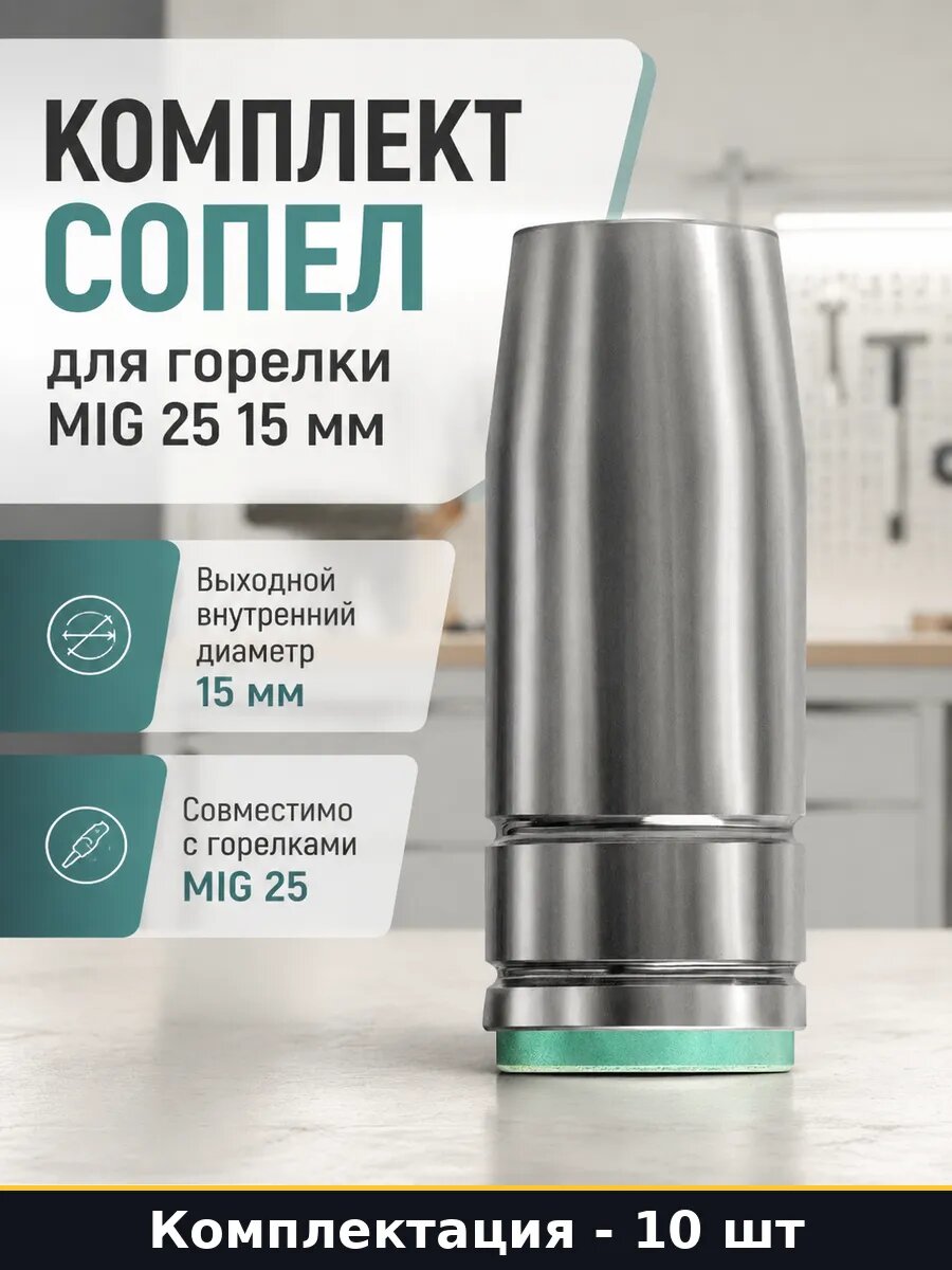 Комплект сопел для горелки MIG 25 15 мм, сопло газораспределительное, модель SVO2515, для полуавтоматической сварки