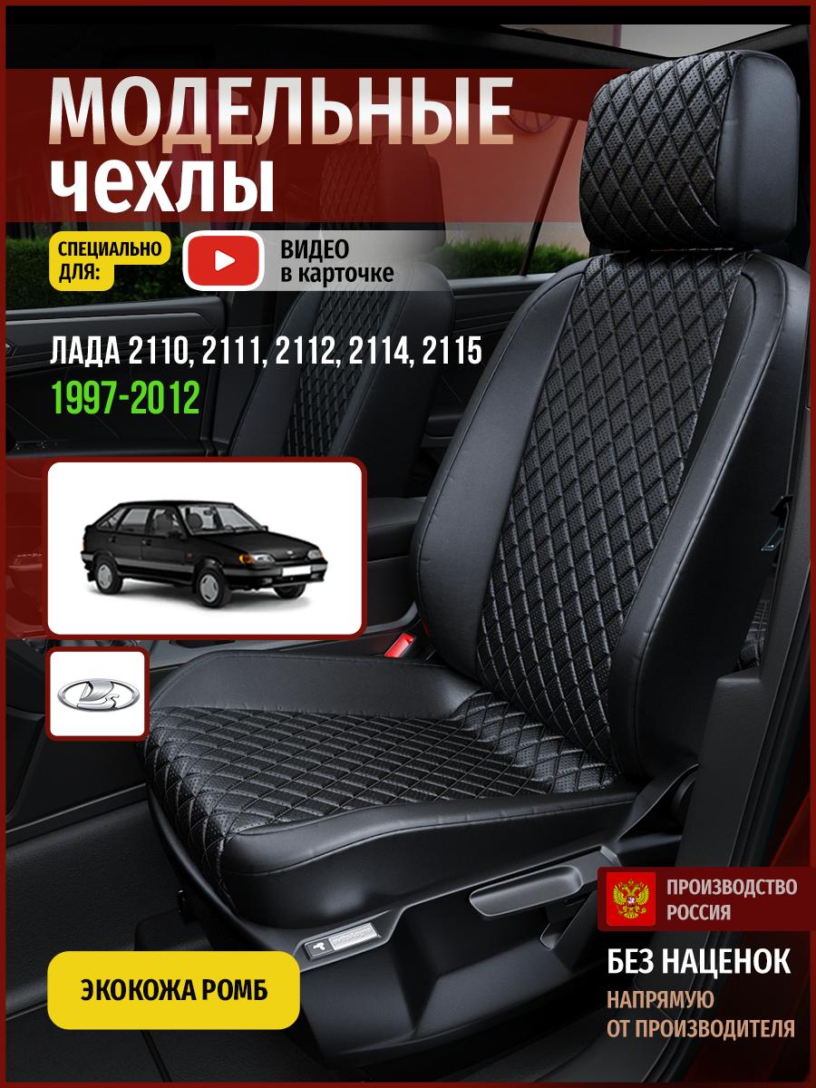Чехлы Лада 2110, 2111, 2112, 2114, 2115 (Lada 2110, 2111, 2112, 2114, 2115) 1997-2012 1 седан Экокожа с ромбом Черный 4574AV859FT Чехлы. ру