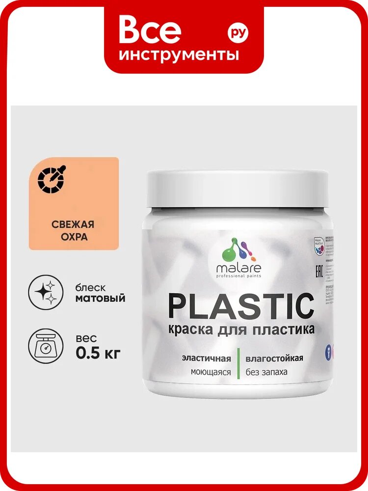 Акриловая краска для пластика MALARE Plastic для ПВХ, для подоконников и откосов, без запаха, матовая, свежая охра, 0.5 кг КПЛСТАСВЕМ0050