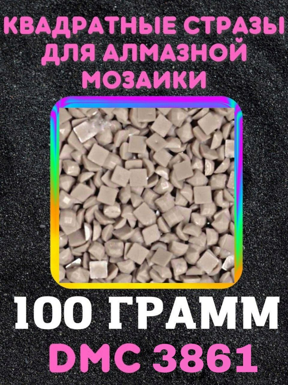 Квадратные стразы для алмазной мозаики (вышивки) 100 грамм размер 2,5 на 2,5 мм, цвет DMC (ДМС) - №3861