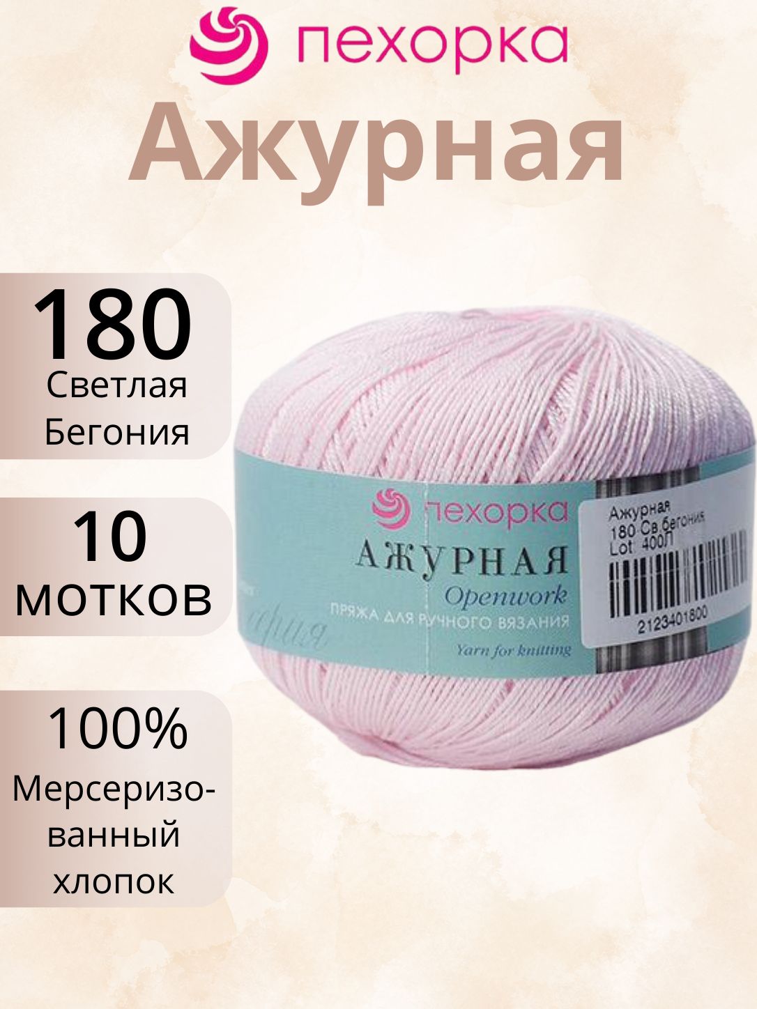 Пряжа Пехорка Ажурная цвет 180 светлая бегония (50г/280м, упаковка 10 мотков)