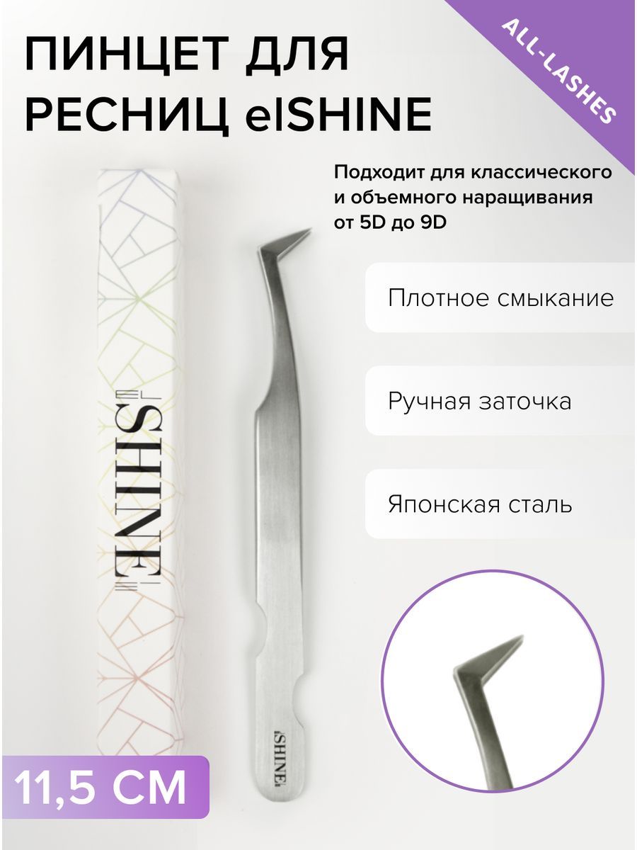 ElSHINE Пинцет для наращивания ресниц Эльшайн Г-образный