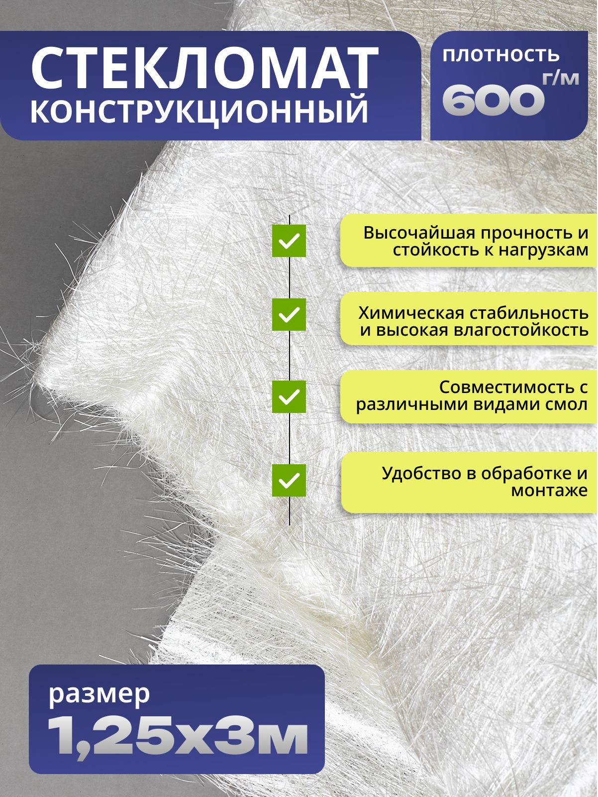 Стекломат конструкционный, плотность 600 гр/м, размер 1,25*3 метр (2400гр)