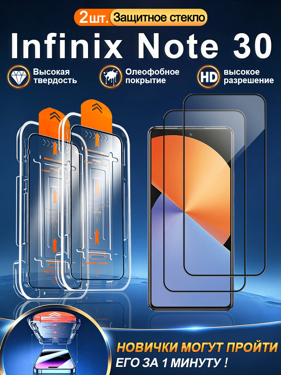 2 шт. Защитное стекло на Infinix Note 30 4G/5G, высокое разрешение + защита от царапин + без пузырьков