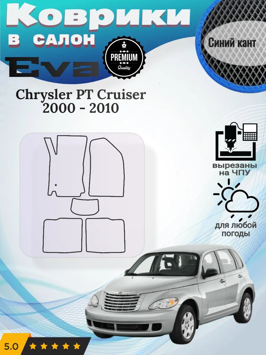 Eva Эва коврики Chrysler PT Cruiser 2000 - 2010