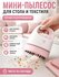 Мини пылесос для дома