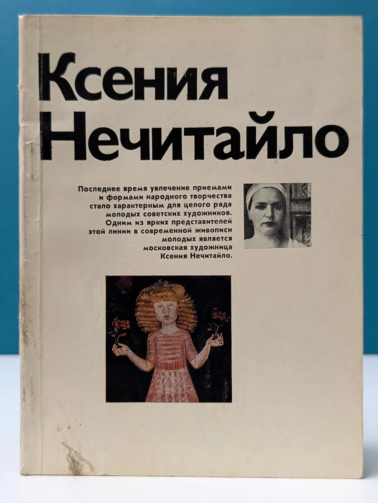 Новые имена. Ксения Нечитайло Виноградова Елена Владимировна 1981