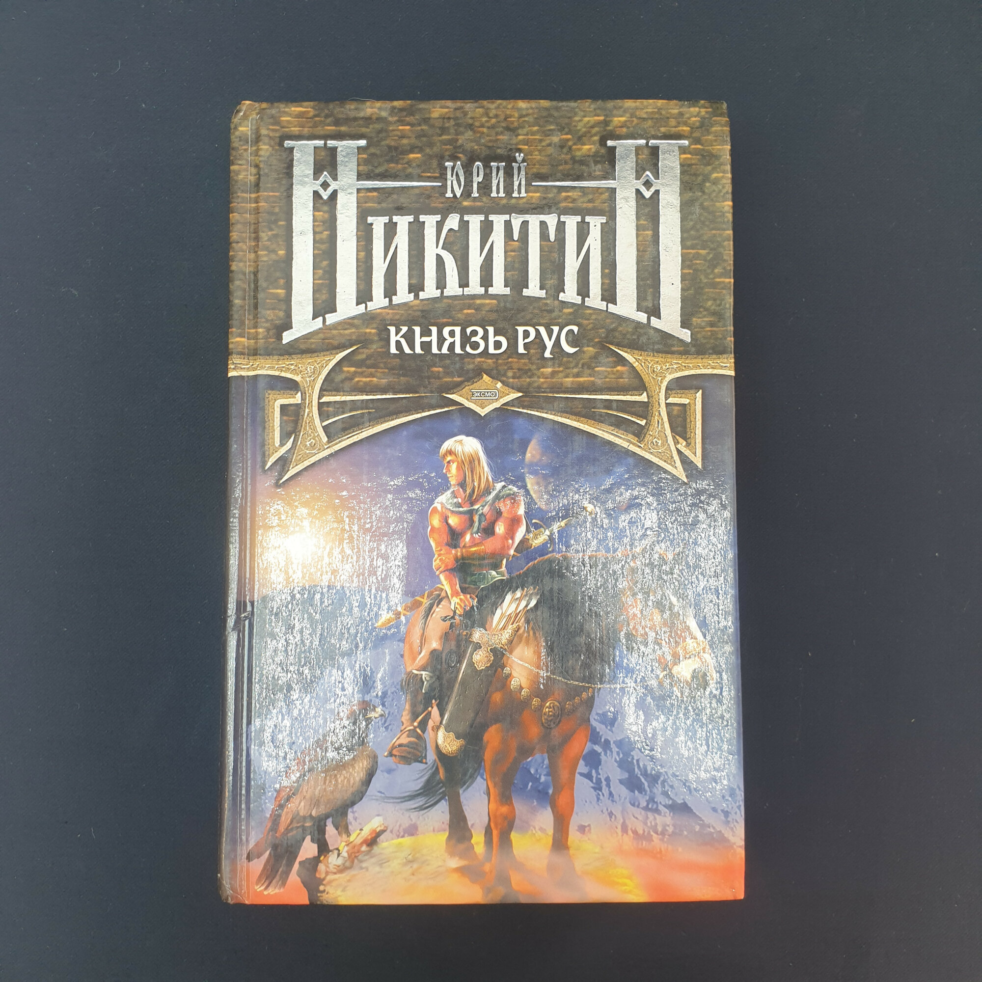 Юрий Никитин. Князь Рус. Книга, фантастический роман