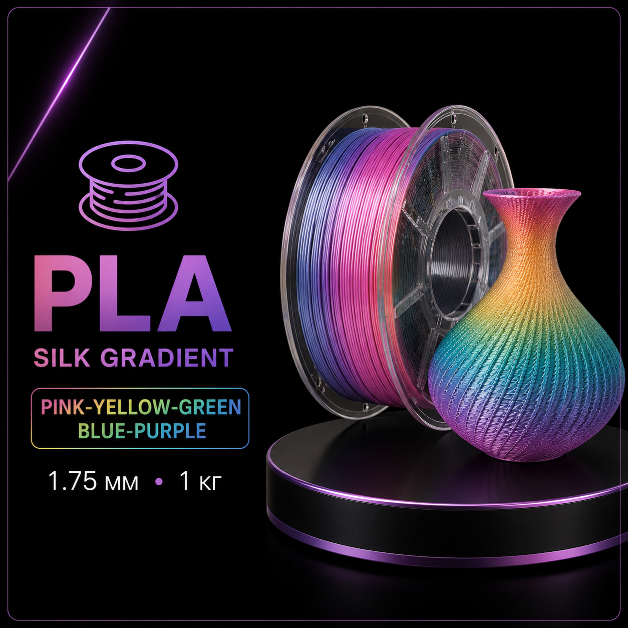 Филамент PLA шелковый градиент Розовый желтый зеленый синий