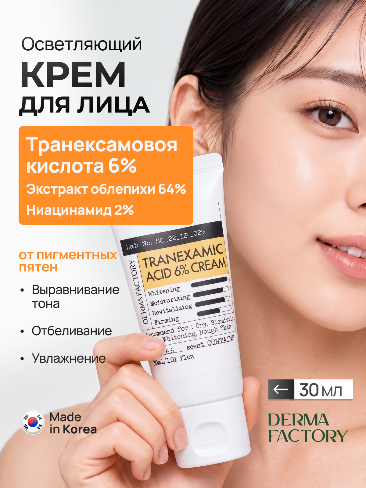 Derma Factory Крем Осветляющий с Транексамовой Кислотой и Ниацинамидом Tranexamic Acid 6% Cream, 30 мл