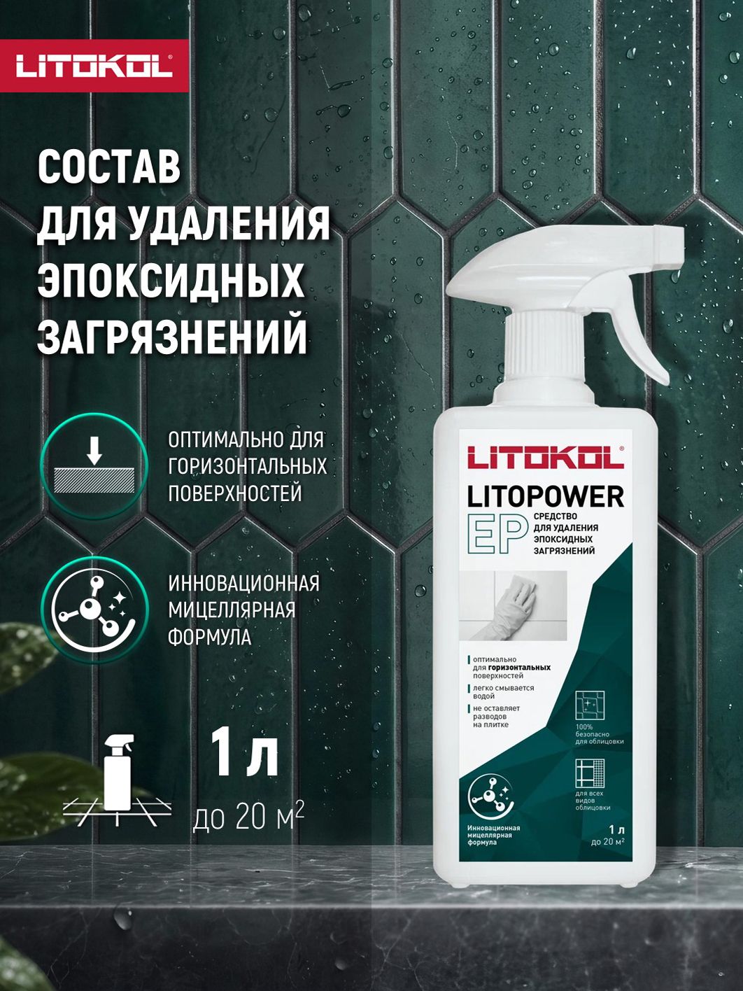 Средство для удаления эпоксидных загрязнений литопауэр ЕП/LITOPOWER EP, 1 л