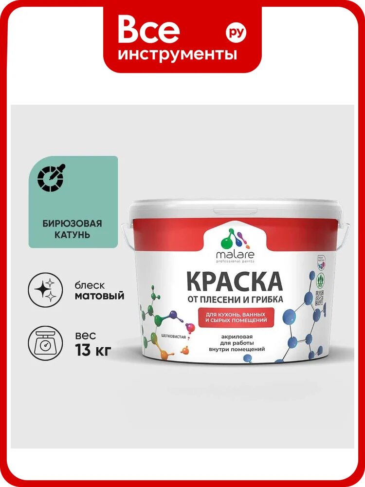 Краска MALARE от плесени и грибка, бирюзовая катунь, 13 кг КБСПТБИКМ1300