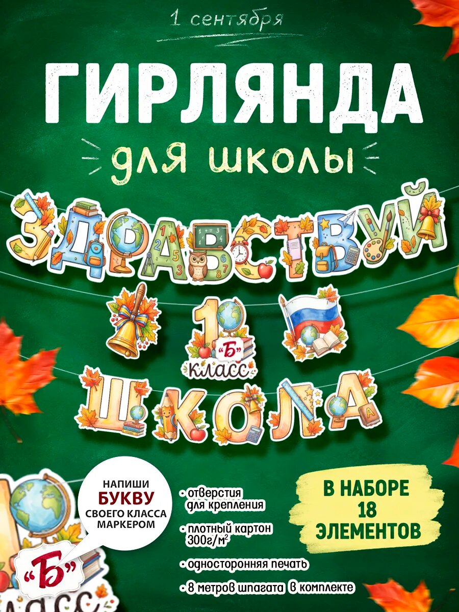 Гирлянда на 1 сентября в школу, оформление класса и фотозоны