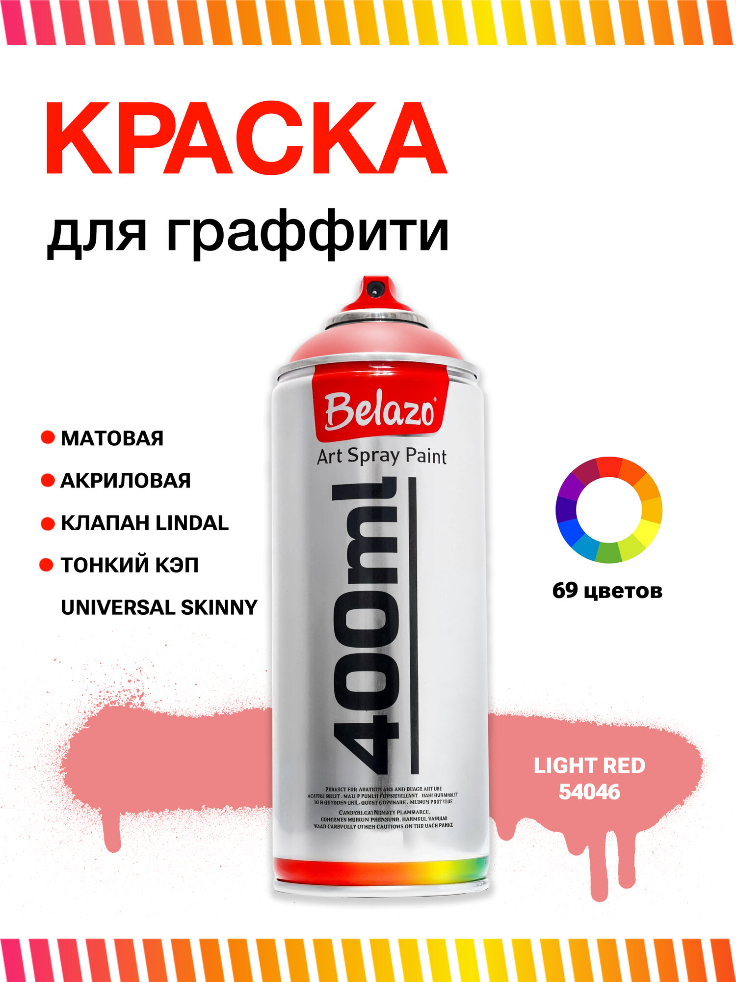 Аэрозольная краска для граффити в баллончике BELAZO Art Spray матовая 400 мл Light Red Светло-красный