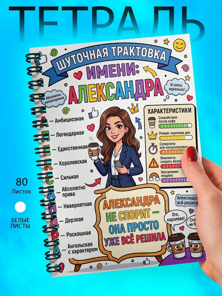 Тетрадь А5 - Александра